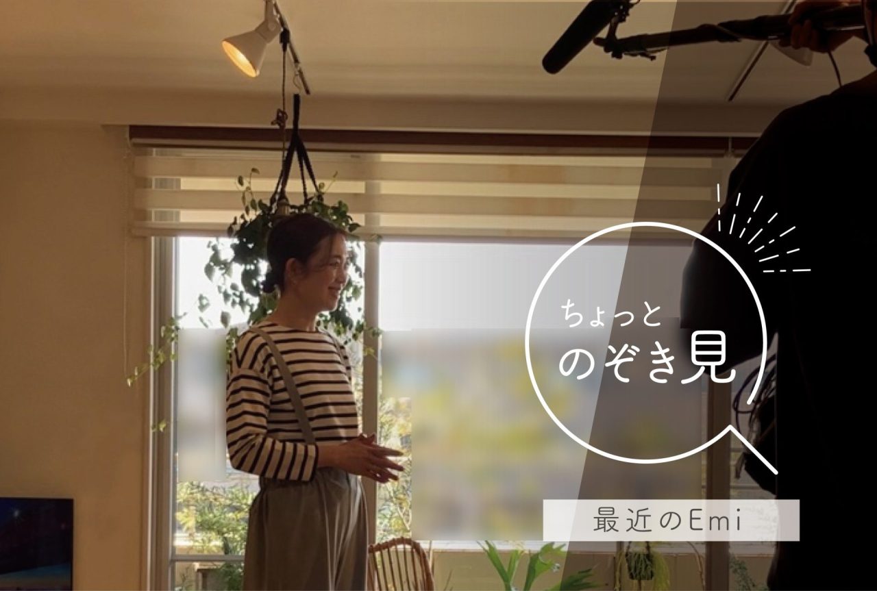 \ちょっとのぞき見／最近のEmi「自宅でNHK『あさイチ』の撮影！」 OURHOME WEB LETTER | よみもの | OURHOME | ちょうどいい。暮らす、はたらく、自分時間