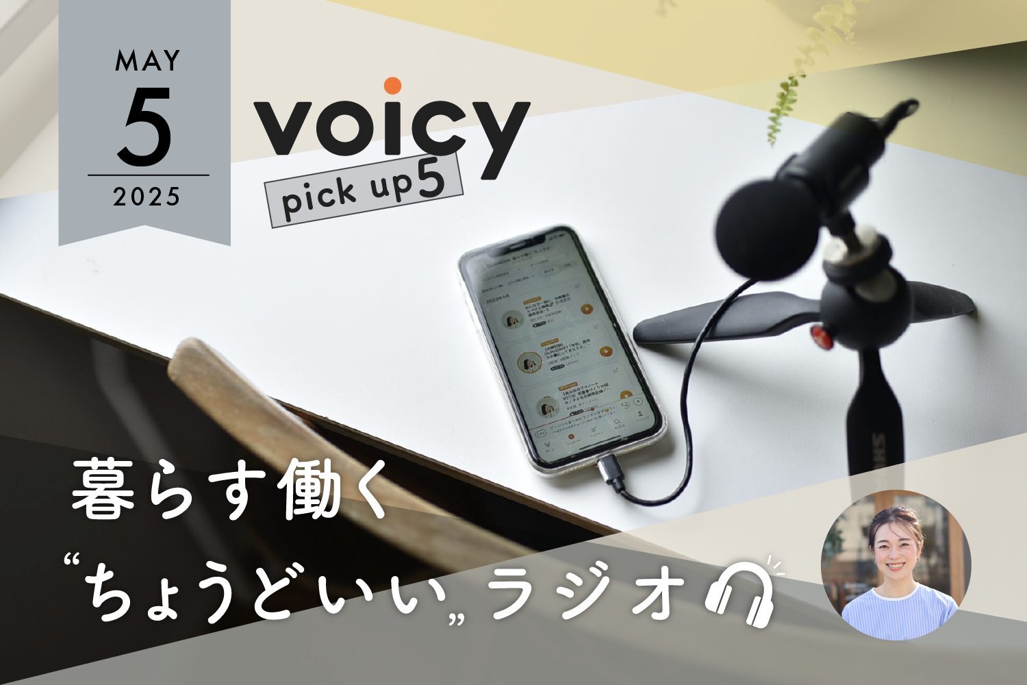 先月の人気放送まとめ！EmiのVoicy ピックアップ 5【2025年5月】 | よみもの | OURHOME | ちょうどいい。暮らす、はたらく、自分時間